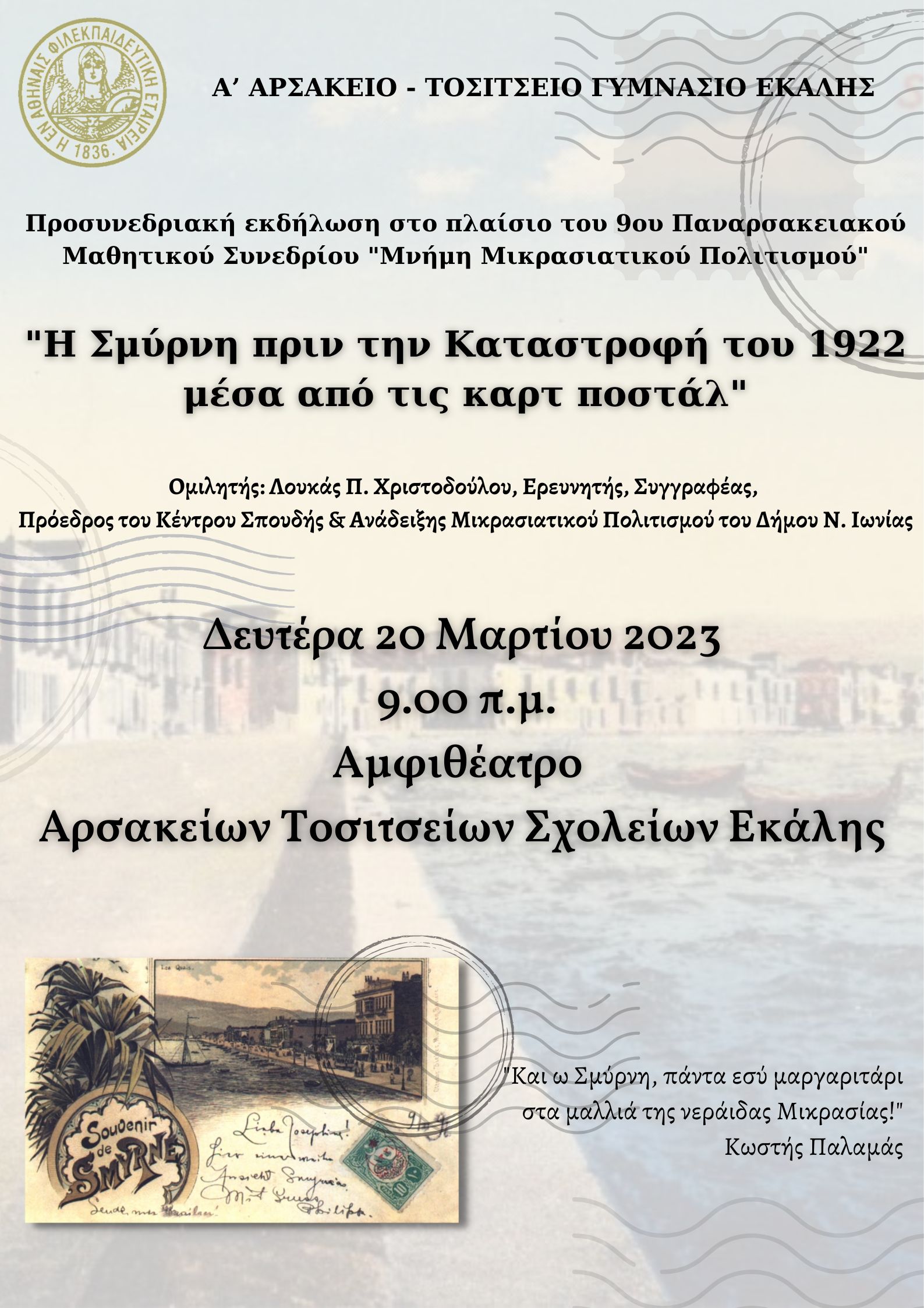 «Η Σμύρνη πριν την Καταστροφή του 1922 μέσα από τις καρτ ποστάλ ...