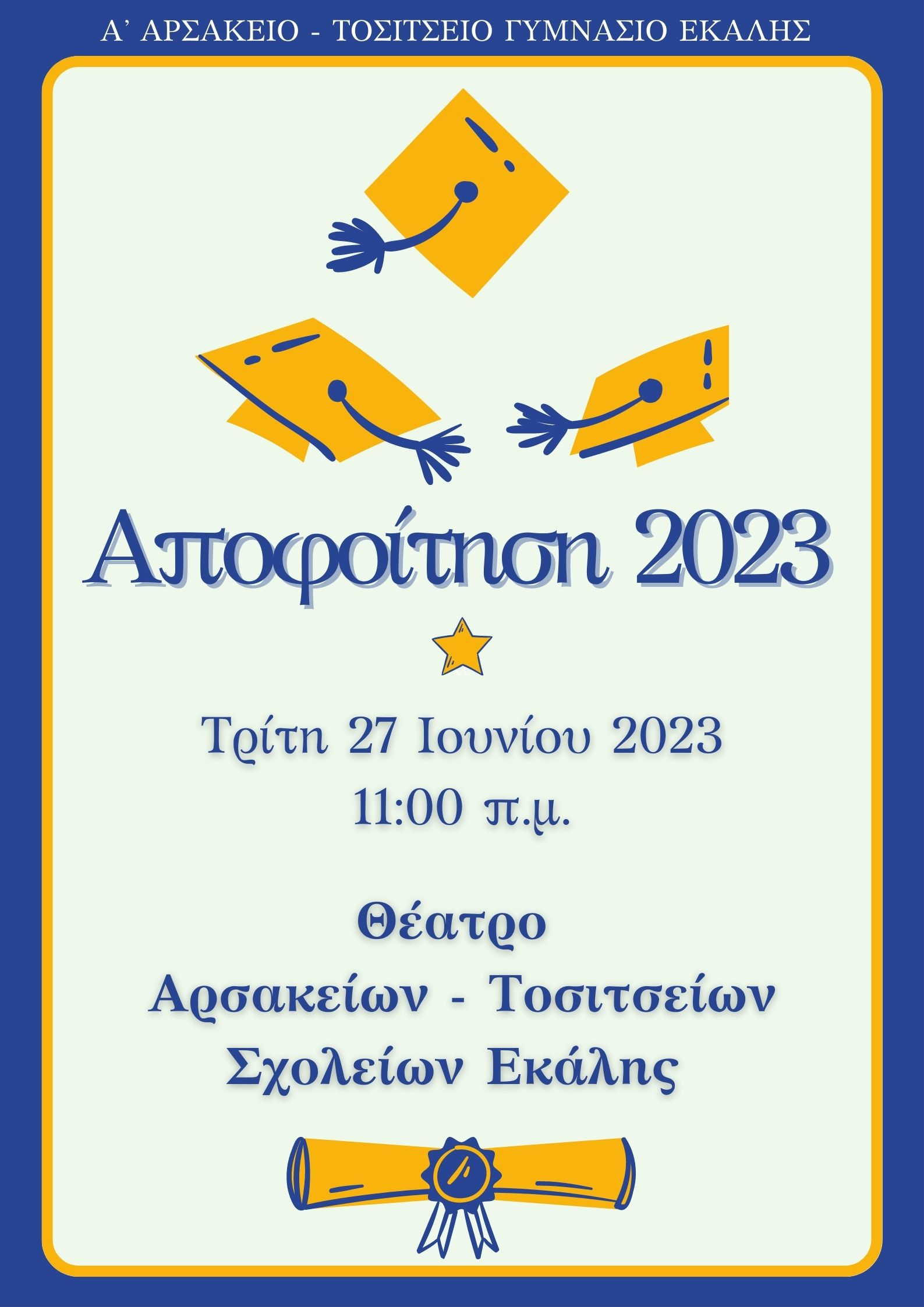 Τελετή Αποφοίτησης Γ’ τάξης 2023 – μαθητική παρουσία