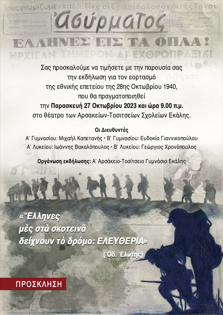 Εορτασμός 28ης Οκτωβρίου 1940 από το Α’ Αρσάκειο Τοσίτσειο Γυμνάσιο ...