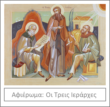 Αφιέρωμα της Βιβλιοθήκης μας στους Τρεις Ιεράρχες – μαθητική παρουσία