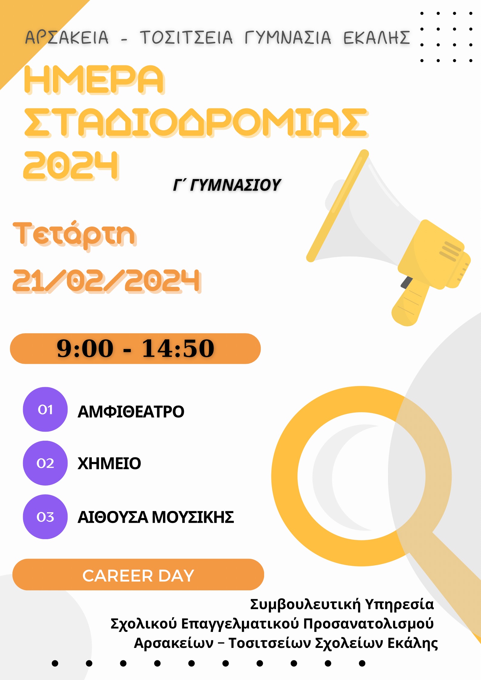 Ημέρα Σταδιοδρομίας 2024 στα Αρσάκεια-Τοσίτσεια Γυμνάσια Εκάλης ...