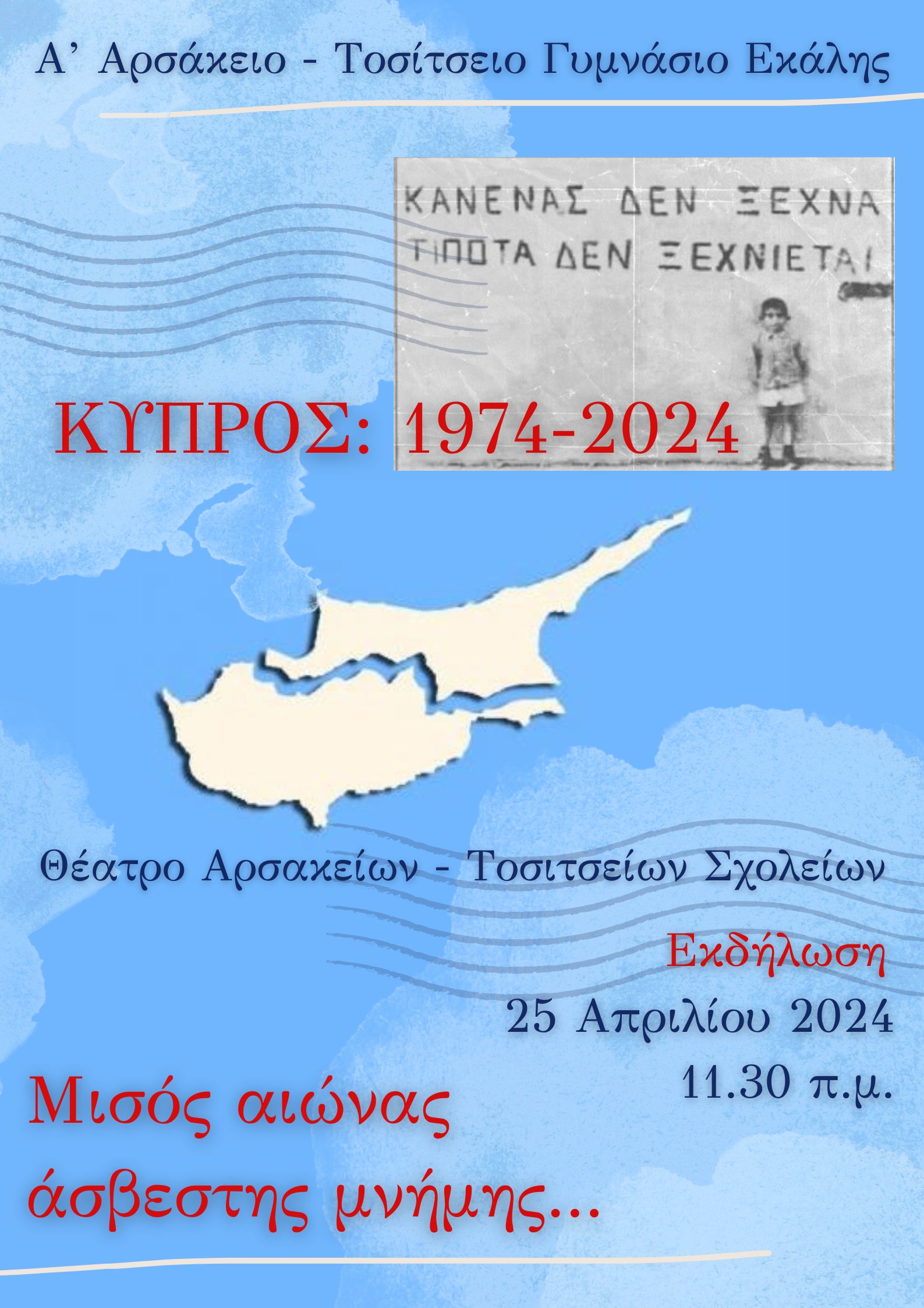 Εκδήλωση: Κύπρος 1974-2024 – μαθητική παρουσία