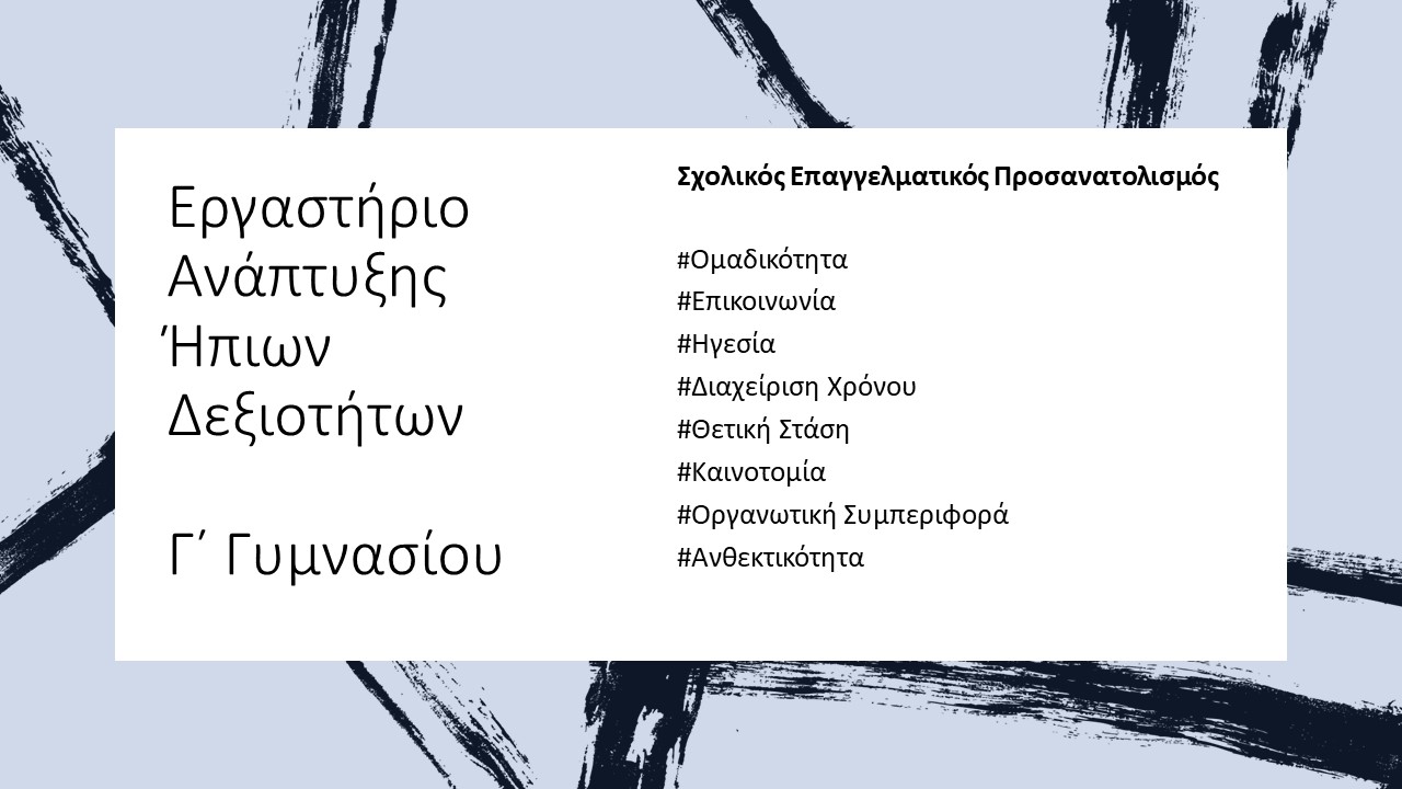 Εργαστήριο Ήπιων Δεξιοτήτων – μαθητική παρουσία