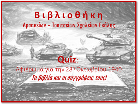 Βιβλιοθήκη: Αφιέρωμα 28ης Οκτωβρίου 1940: Ταξίδι στα βιβλία και τους ...
