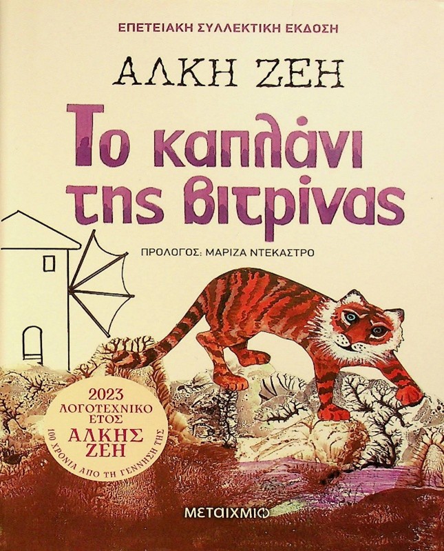 Περί βιβλίων… «Το καπλάνι της βιτρίνας» – μαθητική παρουσία
