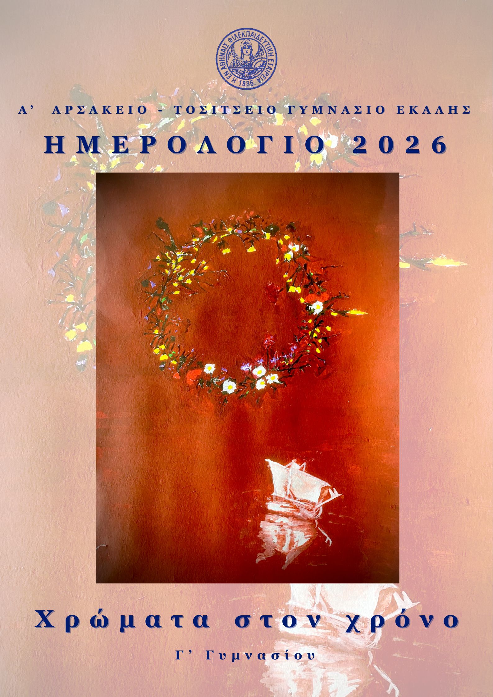 Εικαστικό ημερολόγιο 2026, «Χρώματα στον χρόνο» – μαθητική παρουσία